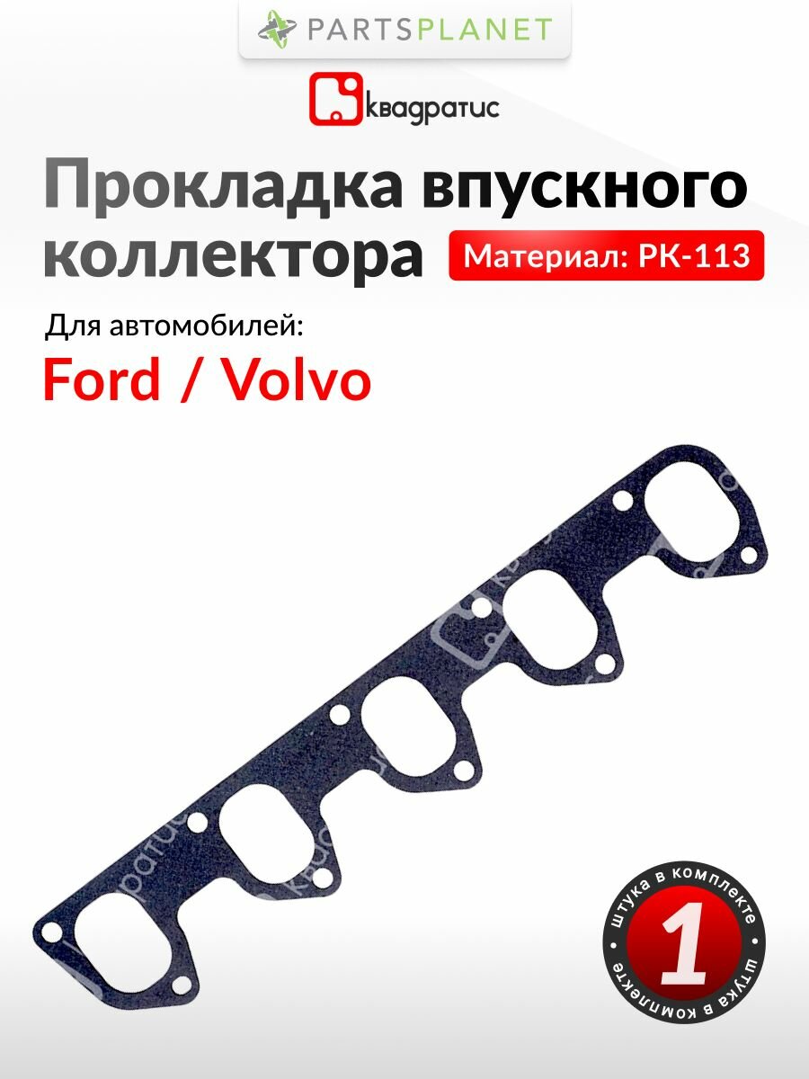 Прокладка впускного коллектора на Форд Фокус, Галакси, С-Макс, Куга, Симакс, Транзит Коннект