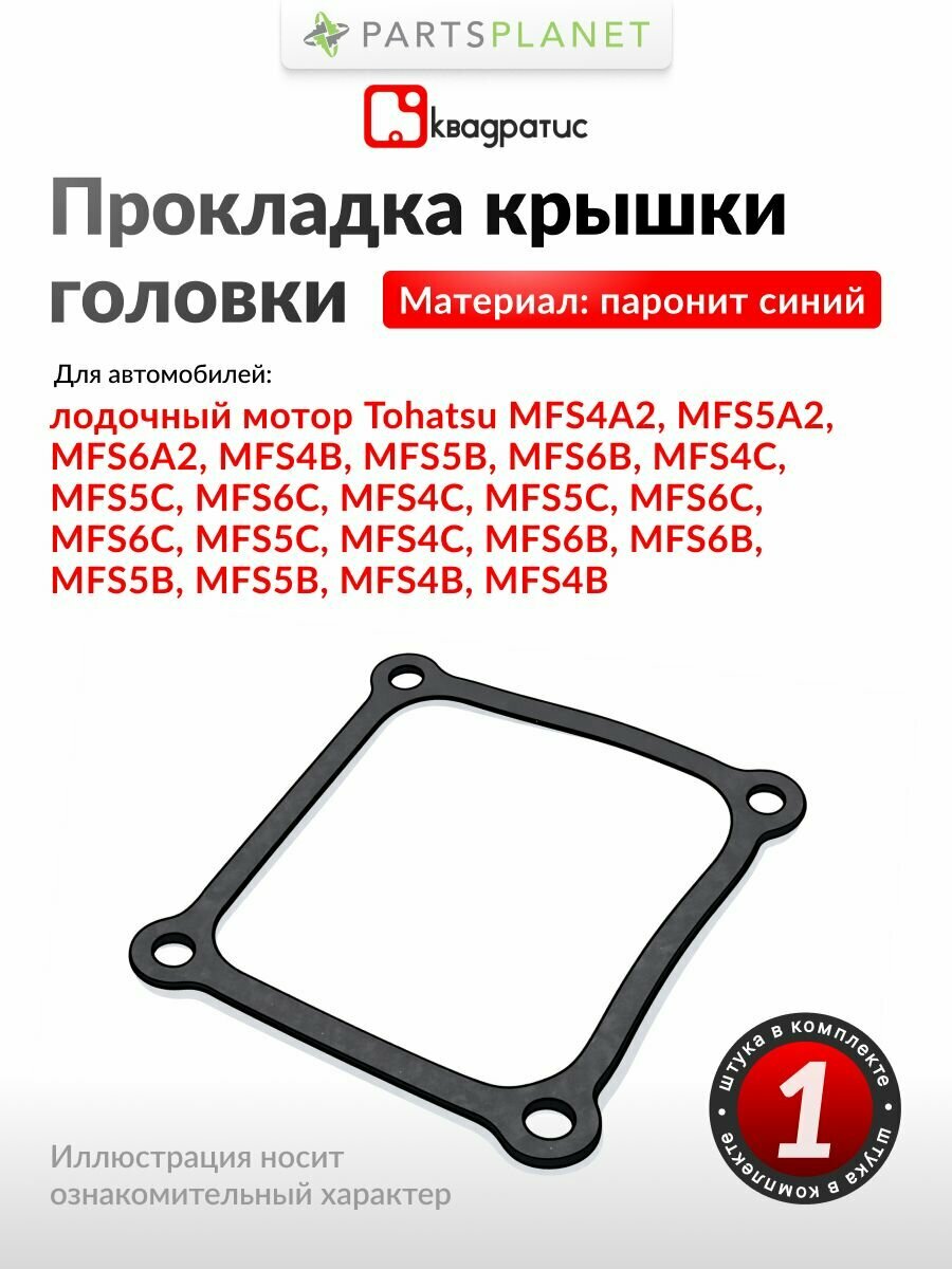 Прокладка крышки головки для лодочных моторов Tohatsu MFS4A2, MFS5A2, MFS6A2, MFS4B, MFS5B, MFS6B