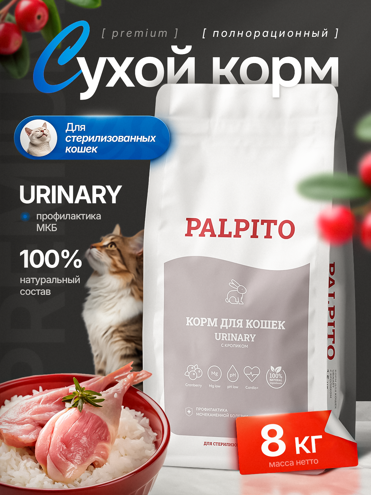 Сухой корм PALPITO Urinary, для кошек с кроликом, профилактика МКБ, пакет, 8 кг