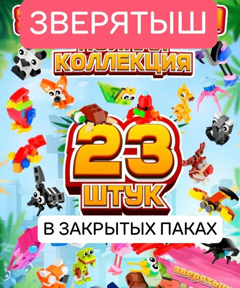 Конструктор Лего для детей со зверятами -23 шт коллекция