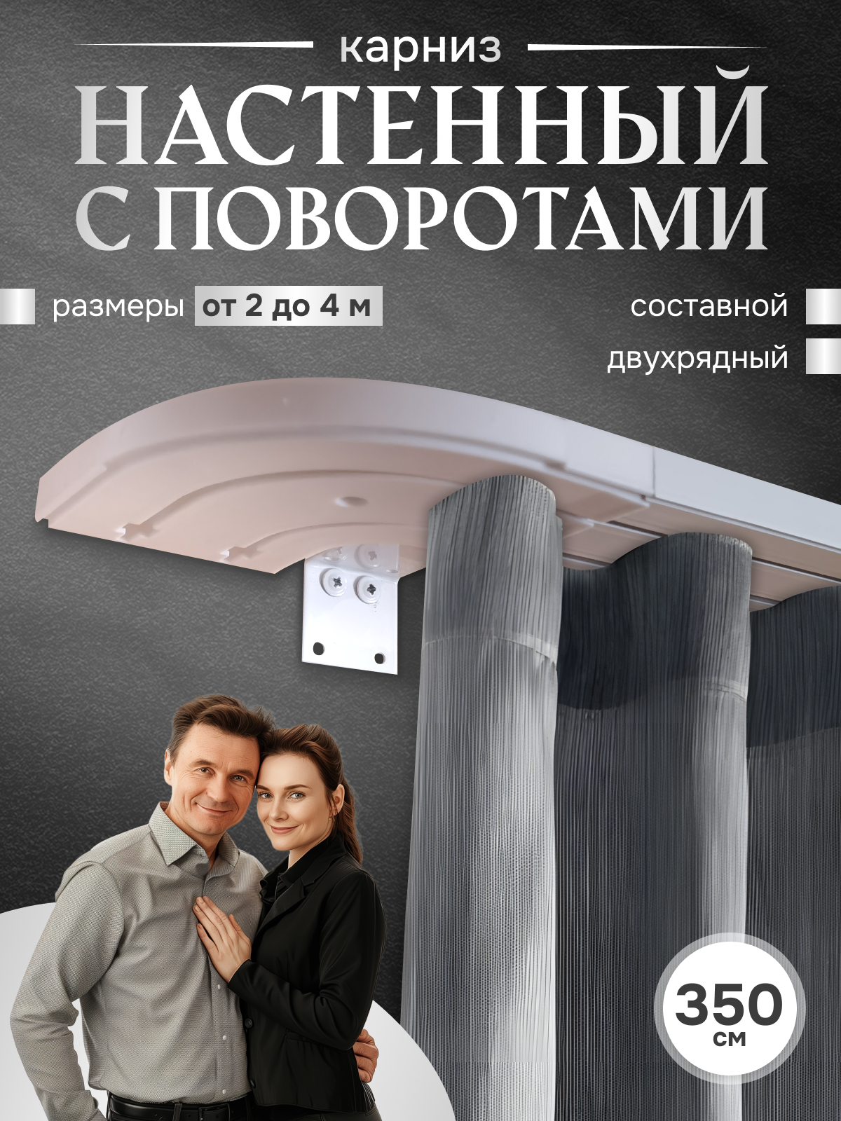 Настенный карниз, для штор, двухрядный, с поворотами, длина 350 см