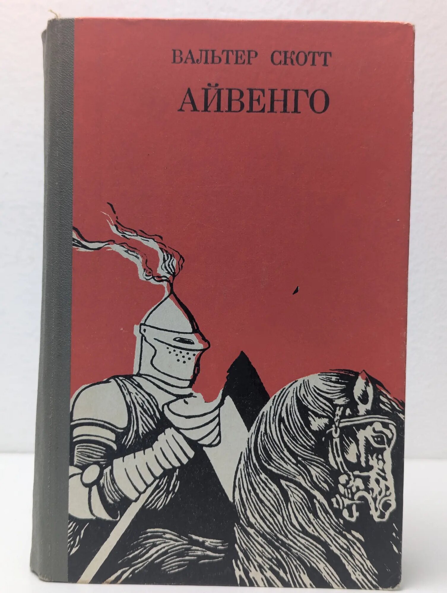 Айвенго Скотт Вальтер 1984