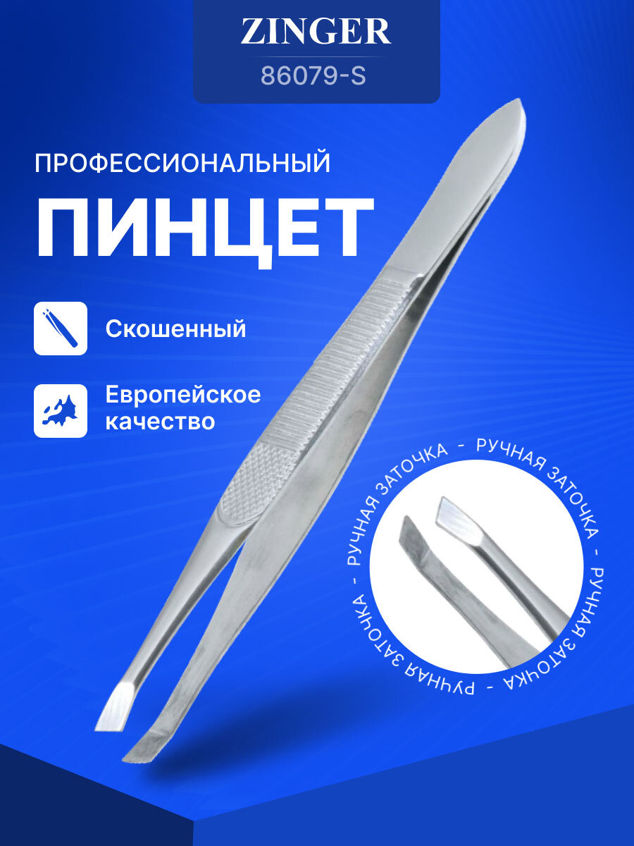 Пинцет для бровей ZINGER профессиональный скошенный № 86079-S - 1шт