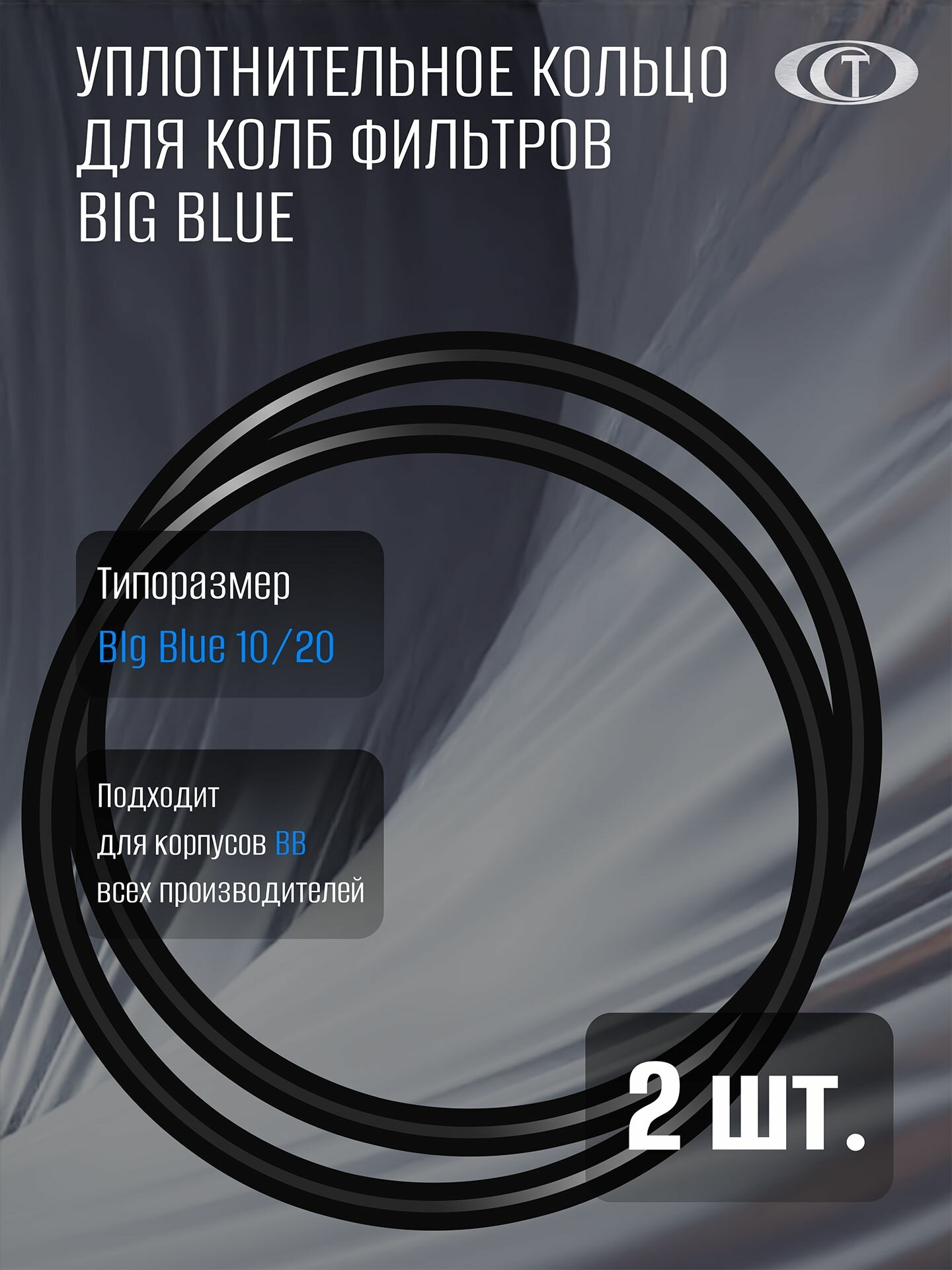 Кольцо уплотнительное (Прокладка колбы) для корпуса BB - 2 штуки