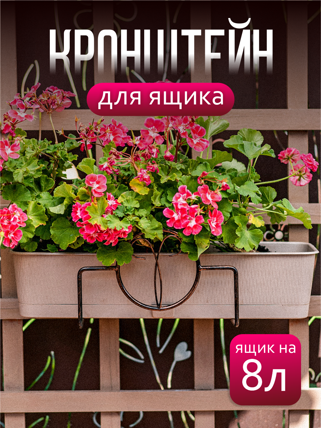 Кронштейн Flowerstand 51-027, для балконных ящиков, металл, черный