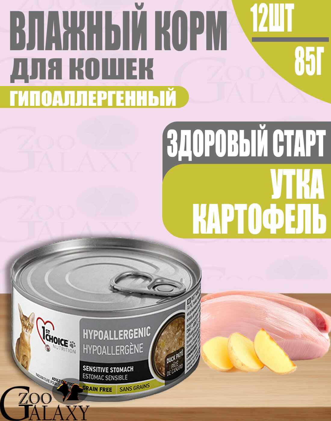 1st Choice Гипоаллергенный влажный корм для кошек, утка и картофель 12х85г