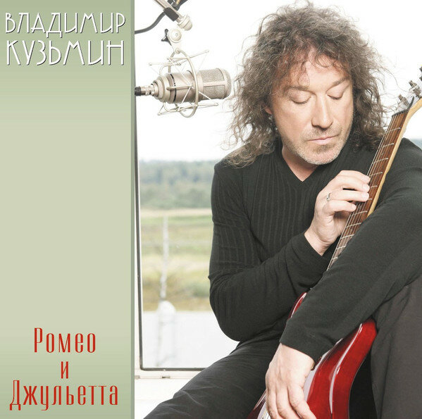 Виниловая пластинка Владимир Кузьмин - Ромео И Джульетта (1 LP)