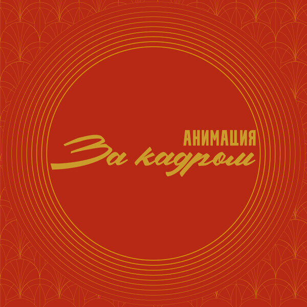 Компакт-диск АнимациЯ - За кадром (1 CD)