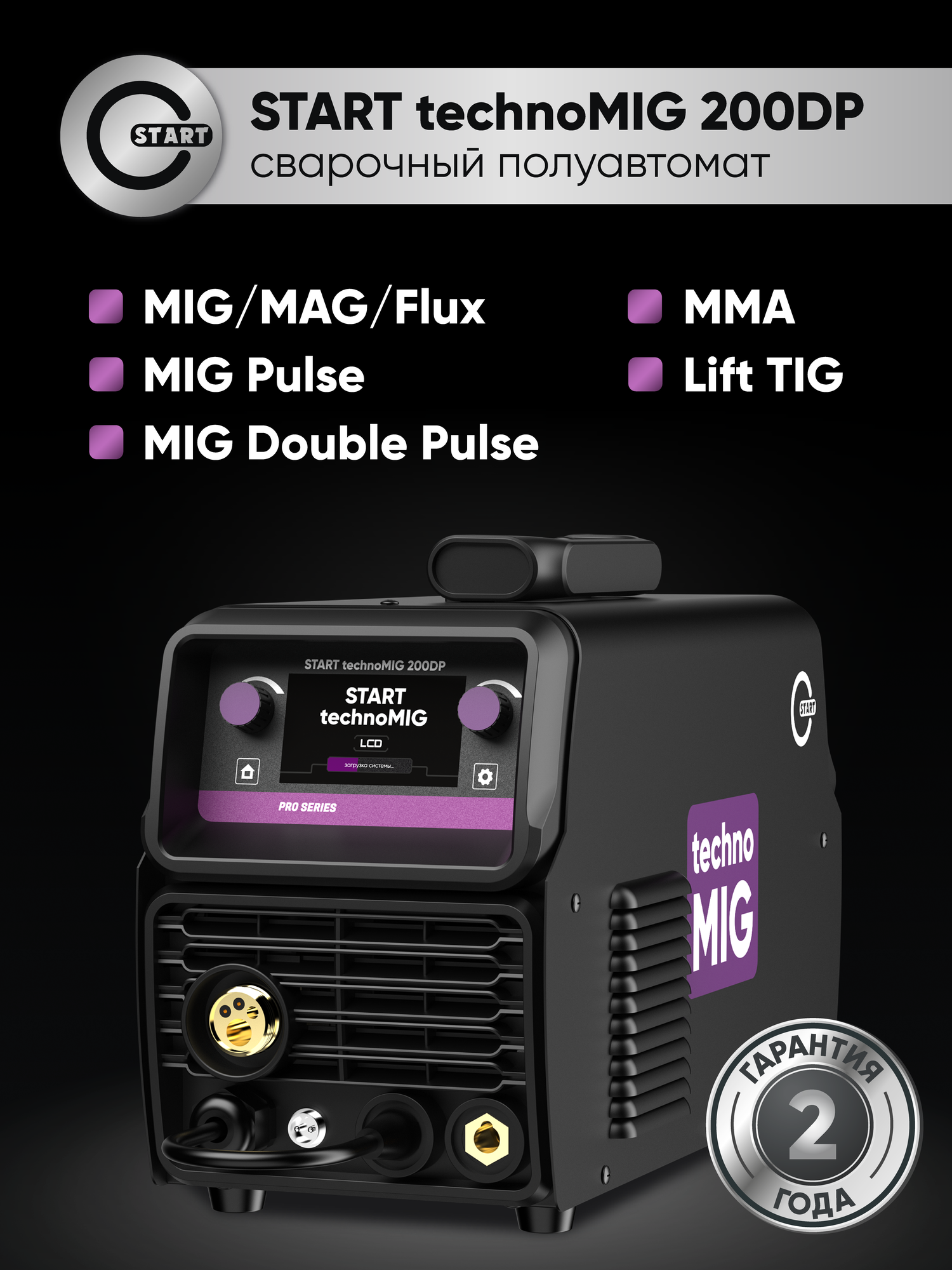 Сварочный полуавтомат START technoMIG 200 DP, DOUBLE PULSE, CoolMic