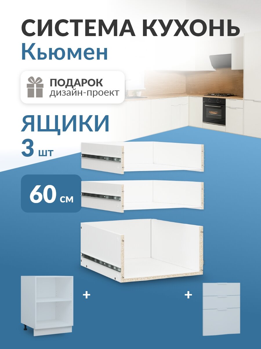 Выдвижные ящики 3шт в каркас 60см в кухню Кьюмен