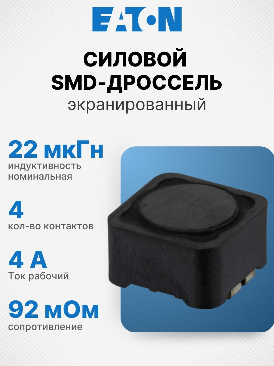 Силовой экранированный дроссель EATON DRQ127-220-R на печатную плату, 22 мкГн, 4 А, 92 мОм, 4 контакта
