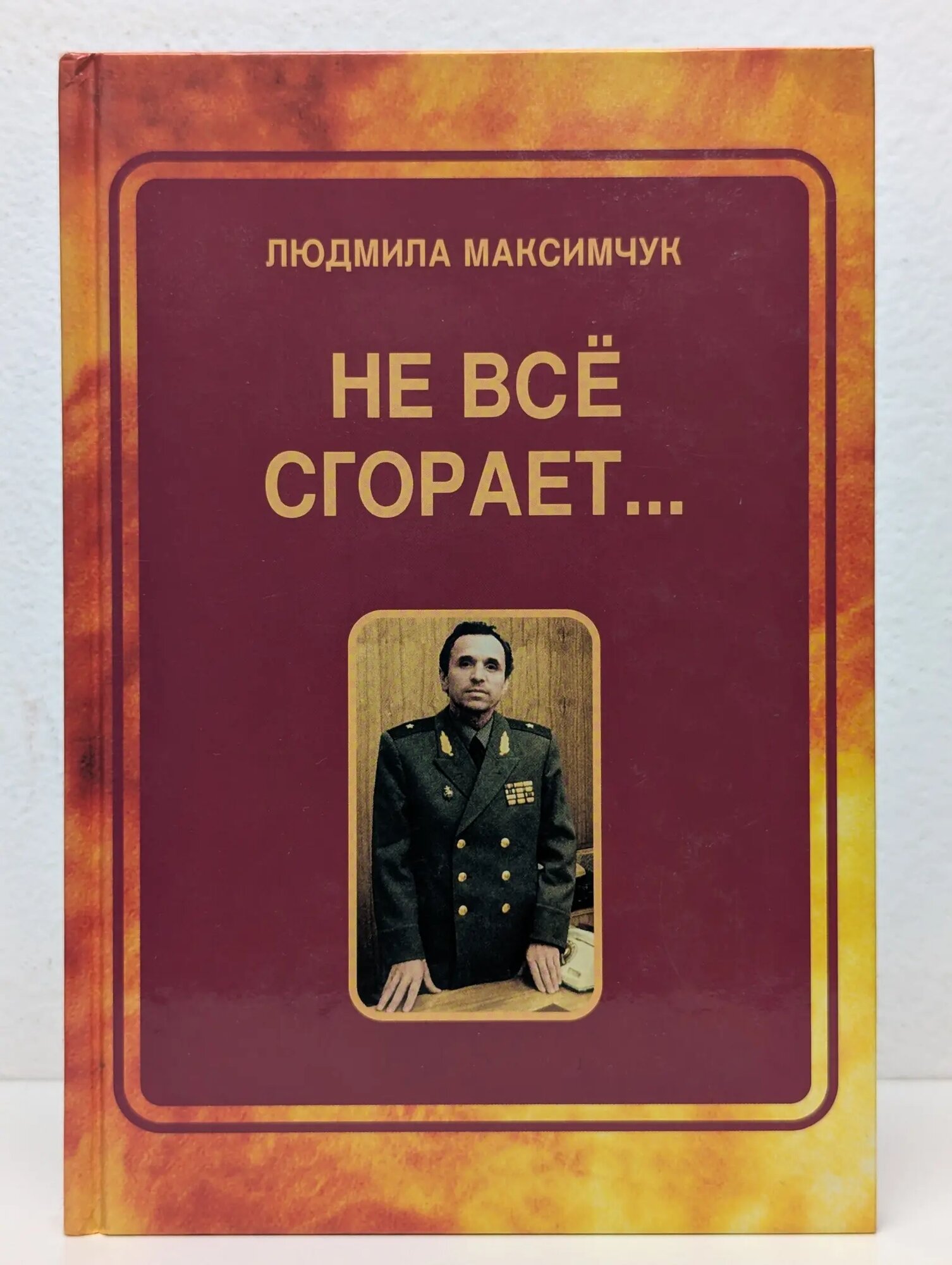Не все сгорает. Максимчук Людмила Викторовна 1998