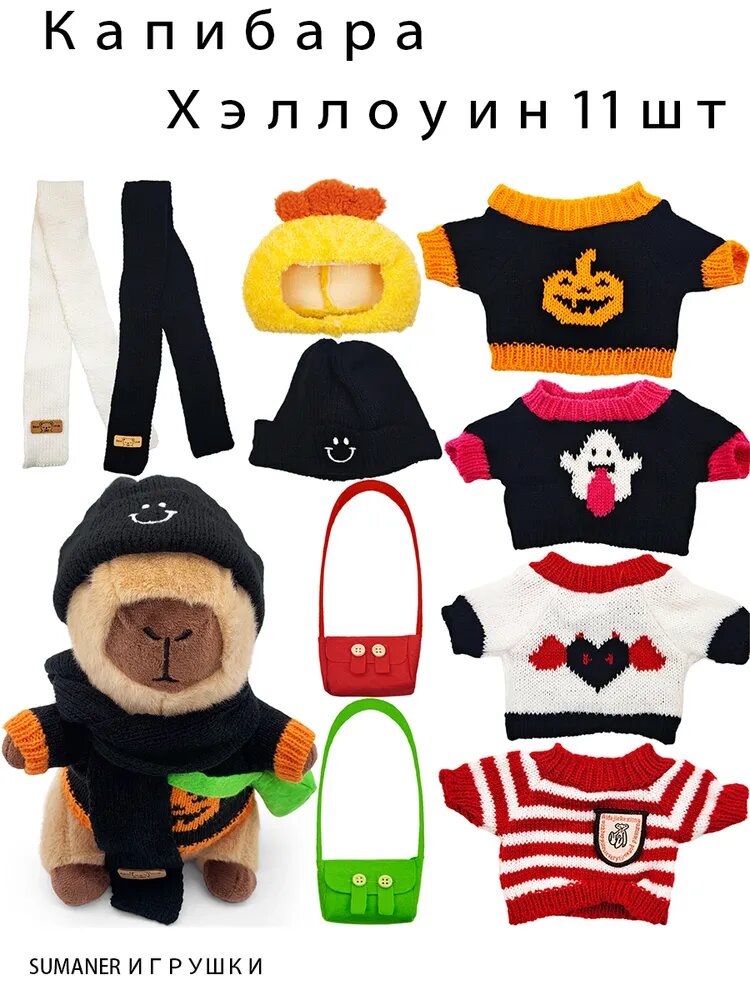 Плюшевая капибара с 10 предметами одежды и аксессуарами для девочек и мальчиков. Подарок на Хэллоуин.
