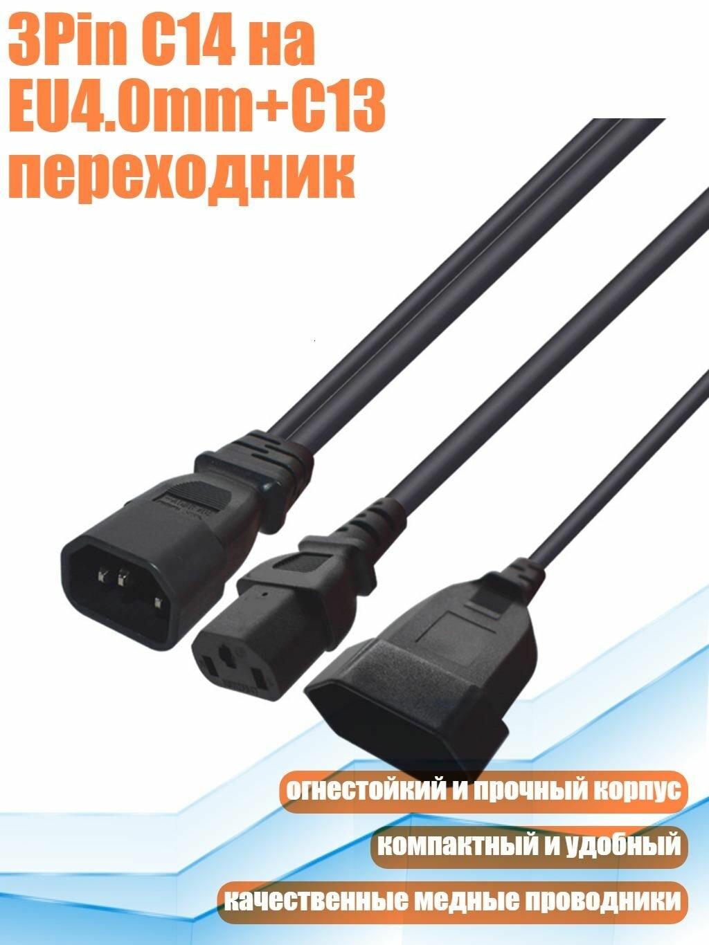 3Pin C14 на EU4.0mm+C13 переходник