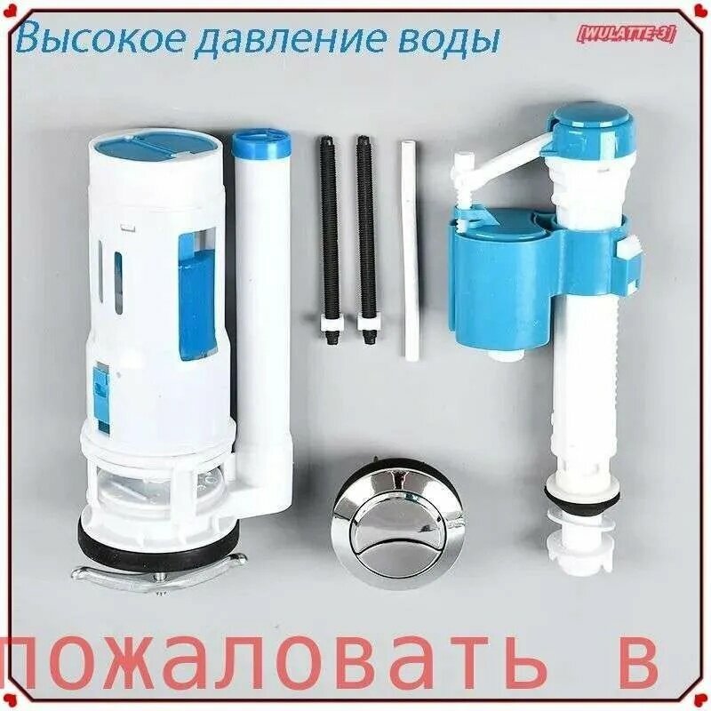 Комплект для бачка унитаза (моечный механизм два режима + заливной клапан