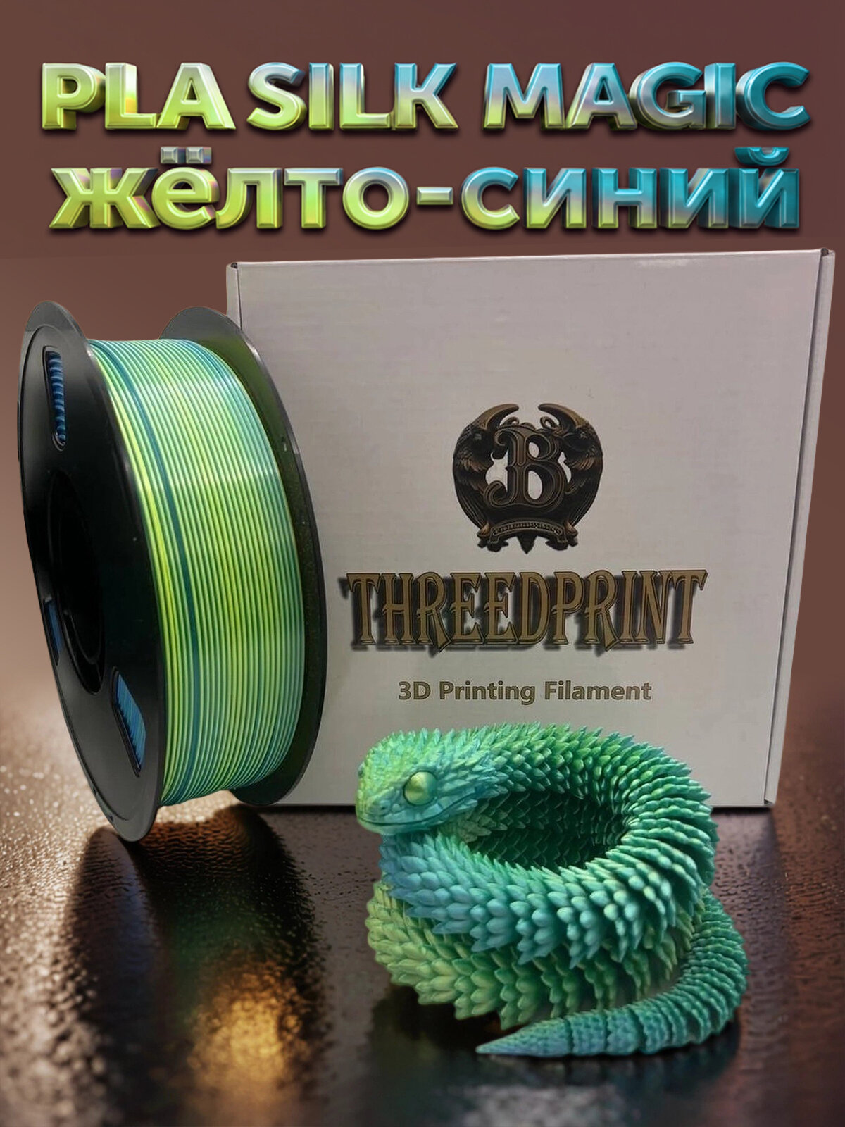 Пластик ThreeDprint PLA silk magic сине-желтый (blue yellow) катушка нити 1.75 для печати на 3D принтере
