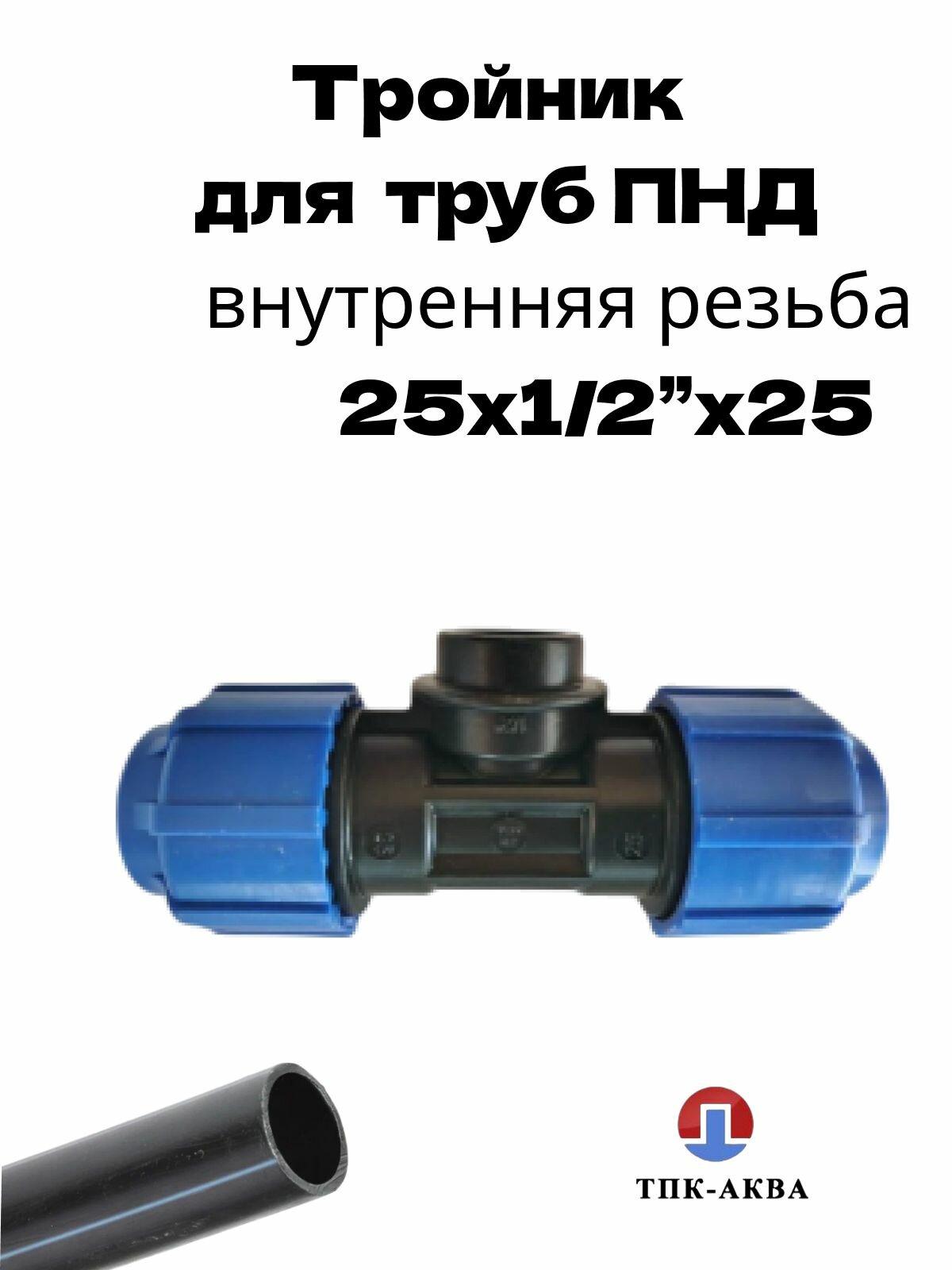 Тройник ПНД 25x1/2" x25 внутренняя резьба