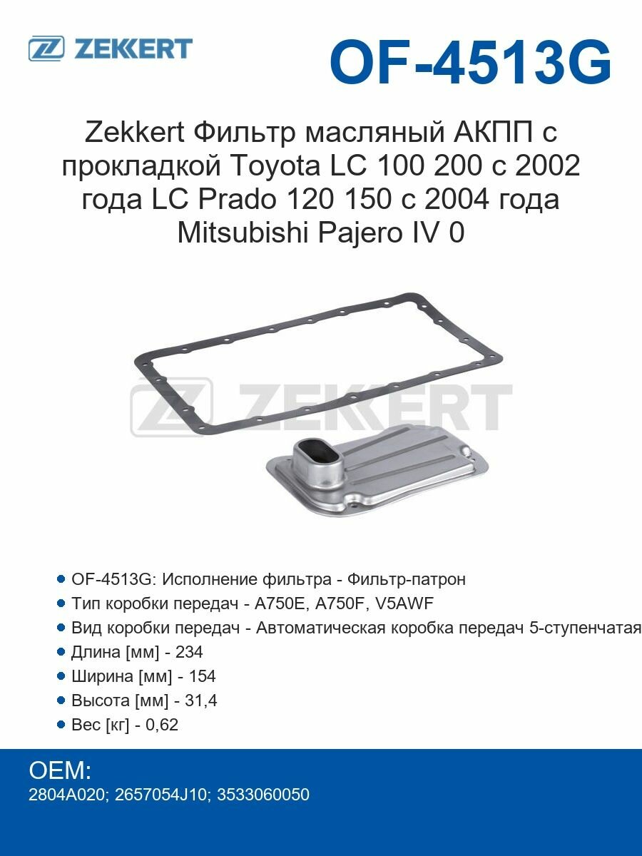 Zekkert Фильтр масляный АКПП с прокладкой Toyota LC 100 200 с 2002 года LC Prado 120 150 с 2004 года Mitsubishi Pajero IV 0