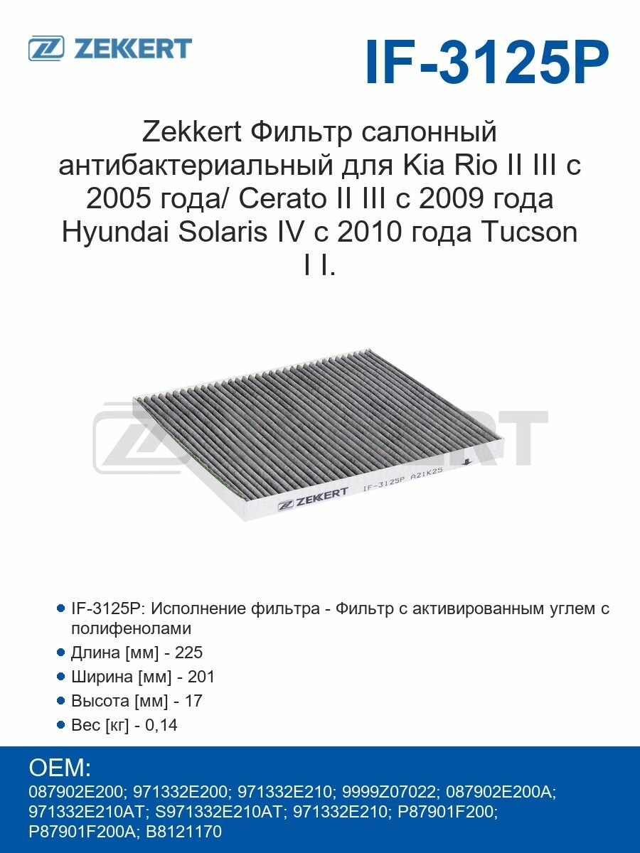 Zekkert Фильтр салонный антибактериальный для Kia Rio II III с 2005 года/ Cerato II III с 2009 года Hyundai Solaris IV с 2010 года Tucson I I.
