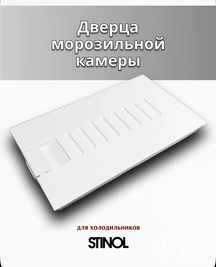 Дверца морозильной камеры (500 х 300 мм) в сборе с резинкой, задней панелью, ручкой и пружиной для холодильника Stinol 205