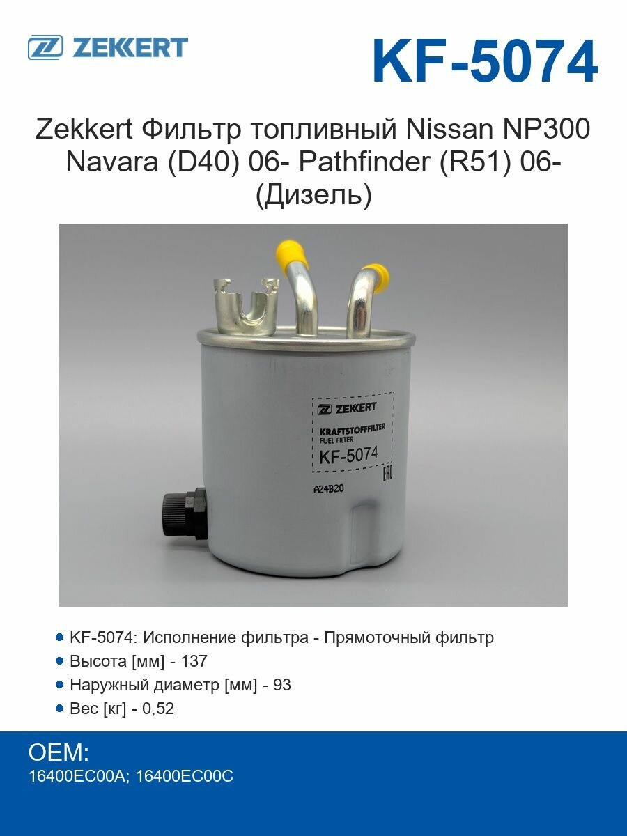 Фильтр топливный Nissan NP300 Navara (D40) 06- Pathfinder (R51) 06- (Дизель)