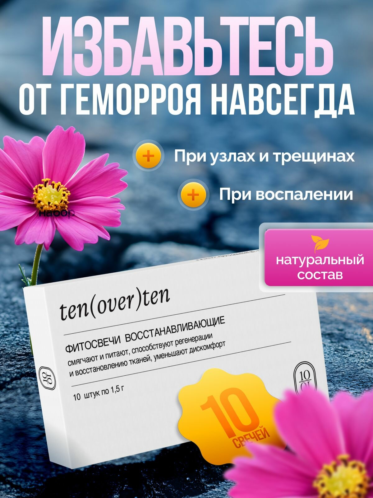 Свечи ректальные от геморроя 10шт / ten(Over)ten