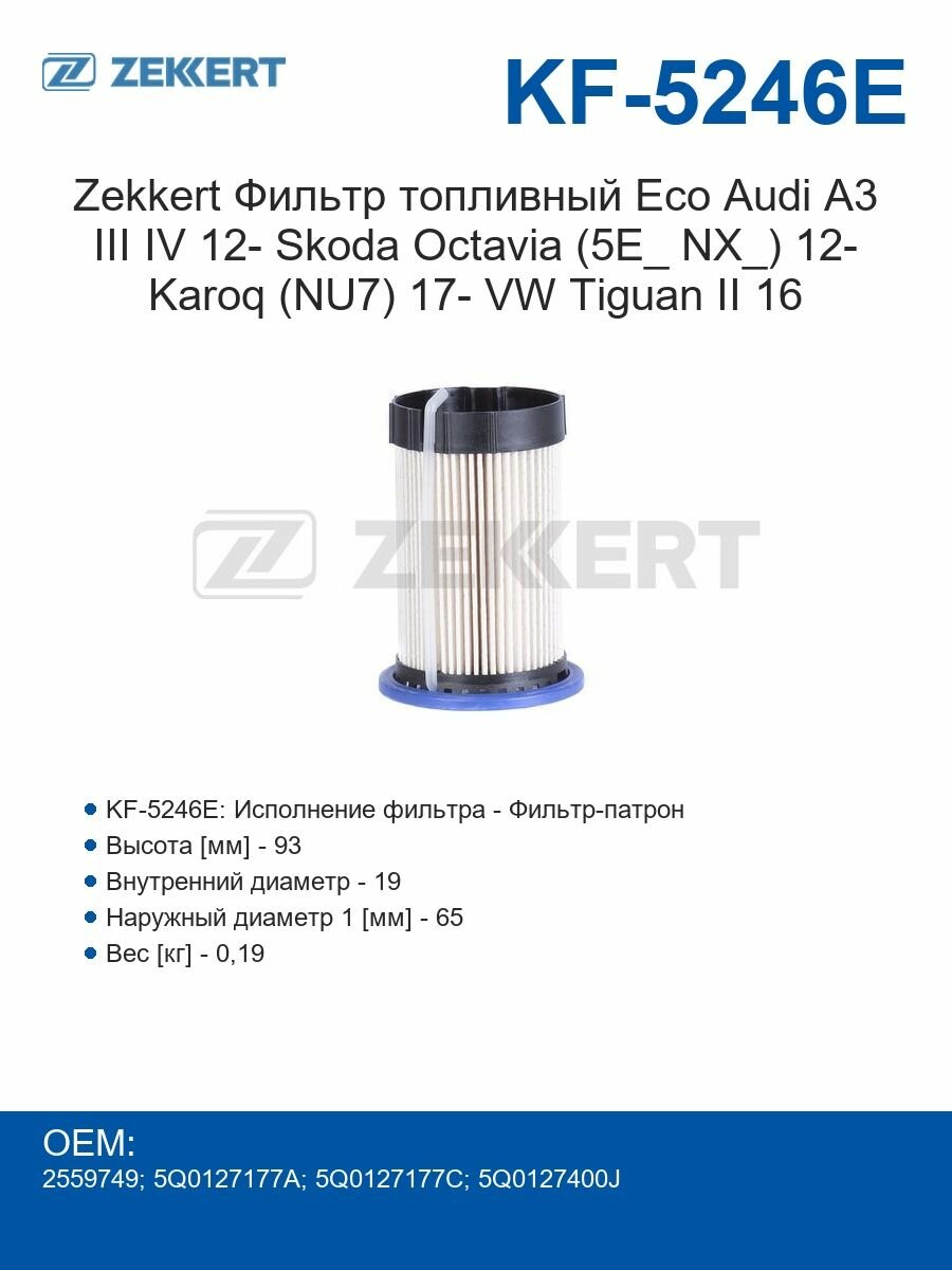 Фильтр топливный Eco Audi A3 III IV 12- Skoda Octavia (5E_ NX_) 12- Karoq (NU7) 17- VW Tiguan II 16