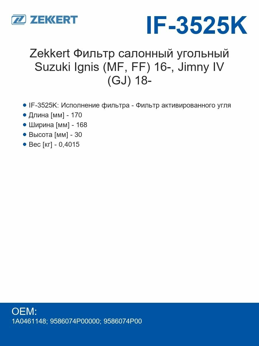 Zekkert Фильтр салонный угольный Suzuki Ignis (MF, FF) 16-, Jimny IV (GJ) 18-