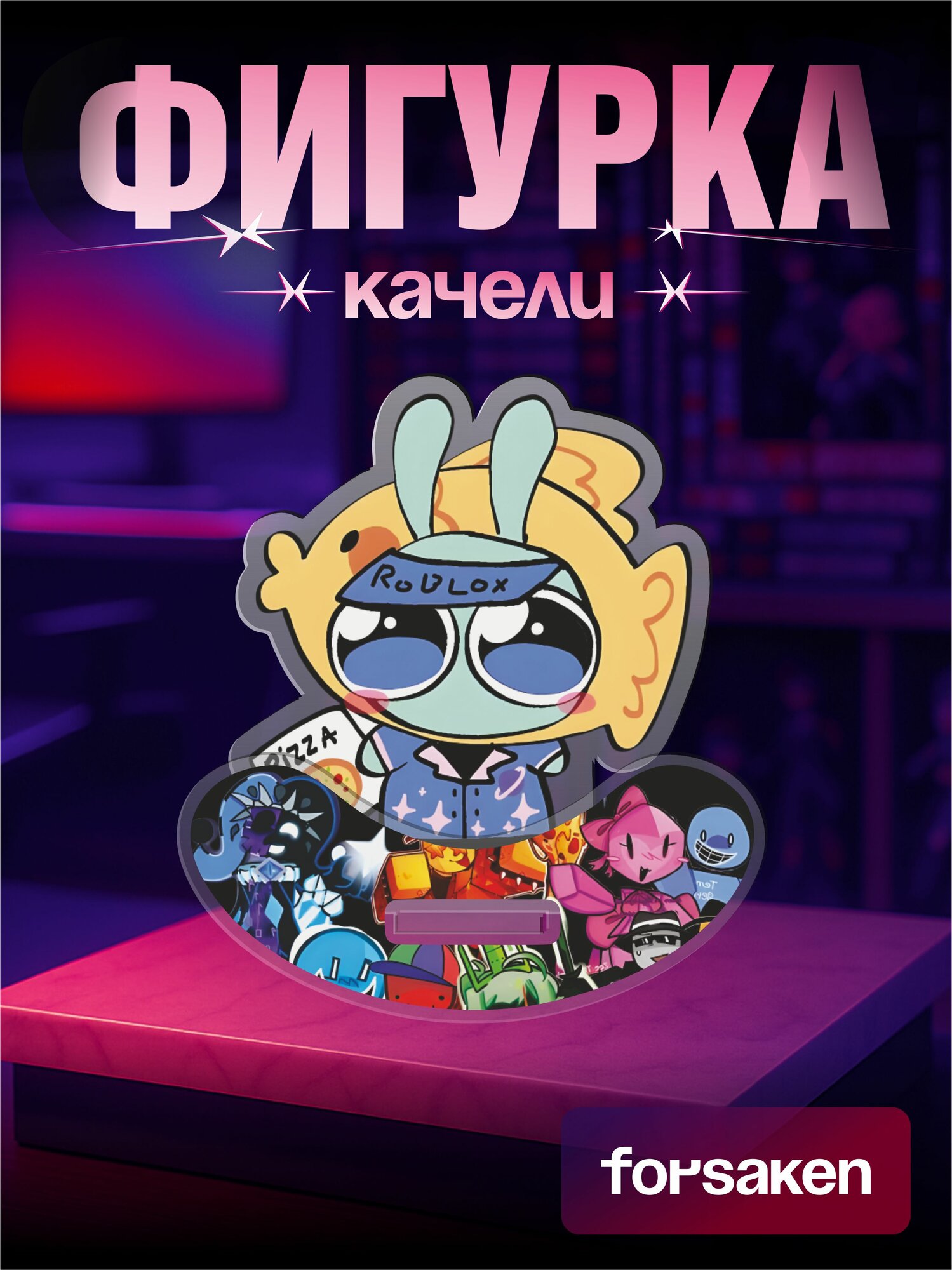 Акриловая фигурка качели игра Roblox Forsaken