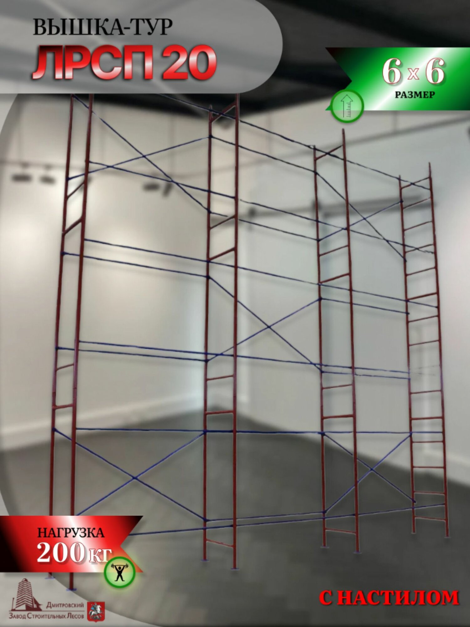 Строительные леса лрсп 20 Флагман 6х6 без настила