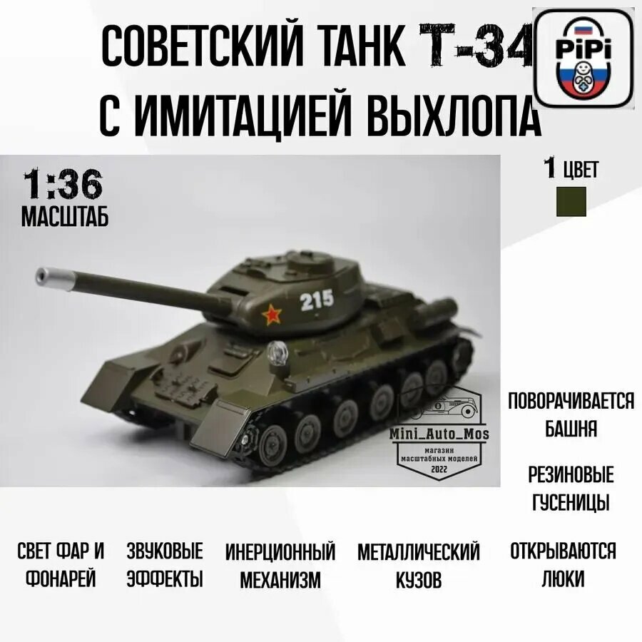 Машинка металлическая инерционная модель Советский танк Т-34 с имитацией выхлопа / с дымом Детская игрушка / Масштаб 1:36