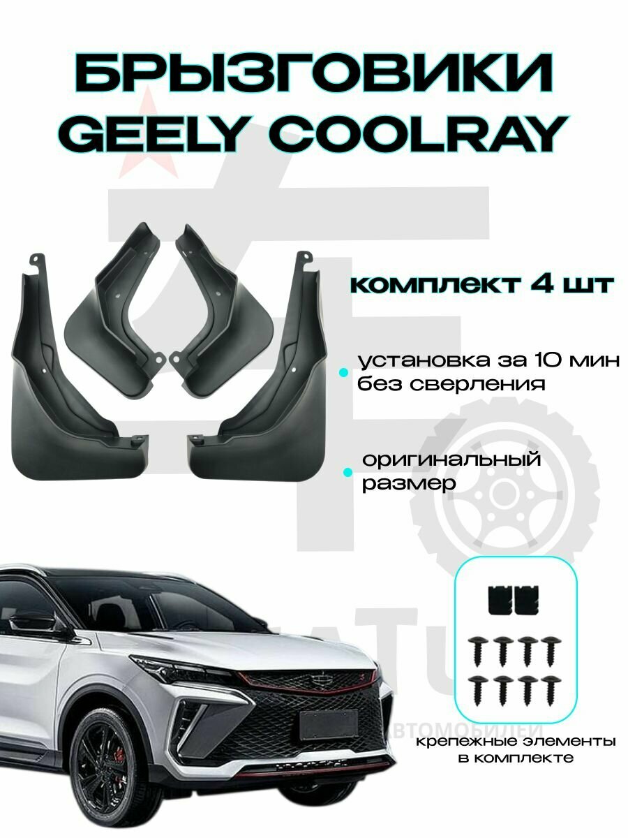 Комплект брызговиков Geely Coolray SX11 рестайлинг/Джили Кулрей 2023-2025 г. в.