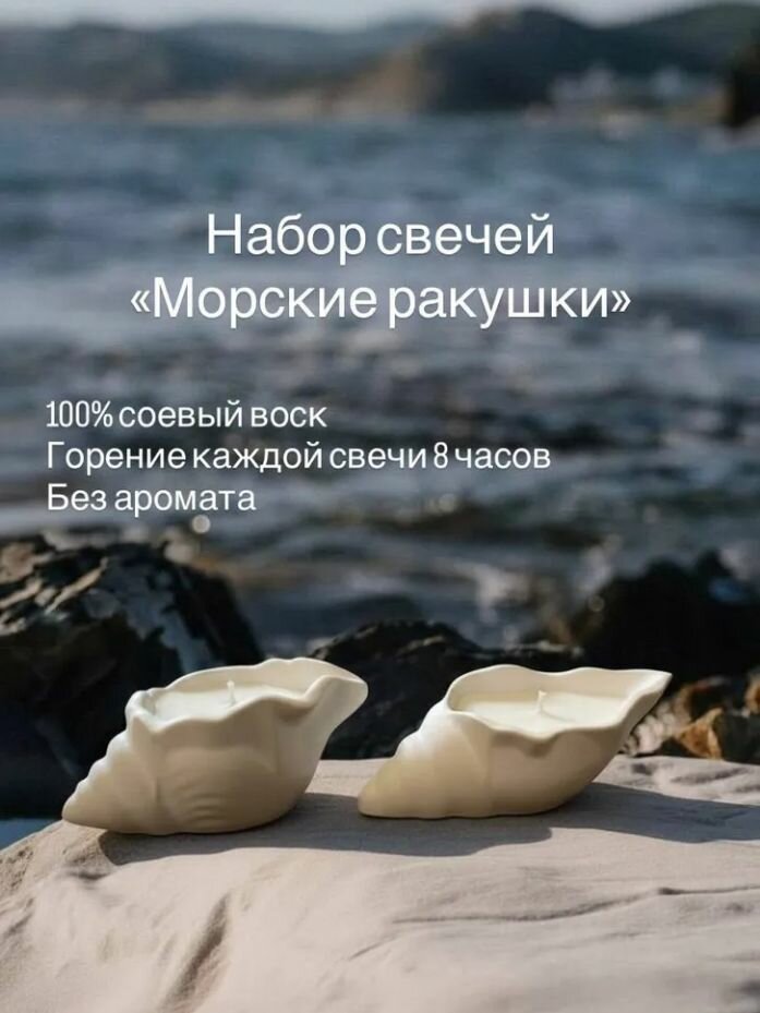 Набор свечей "Морские ракушки"