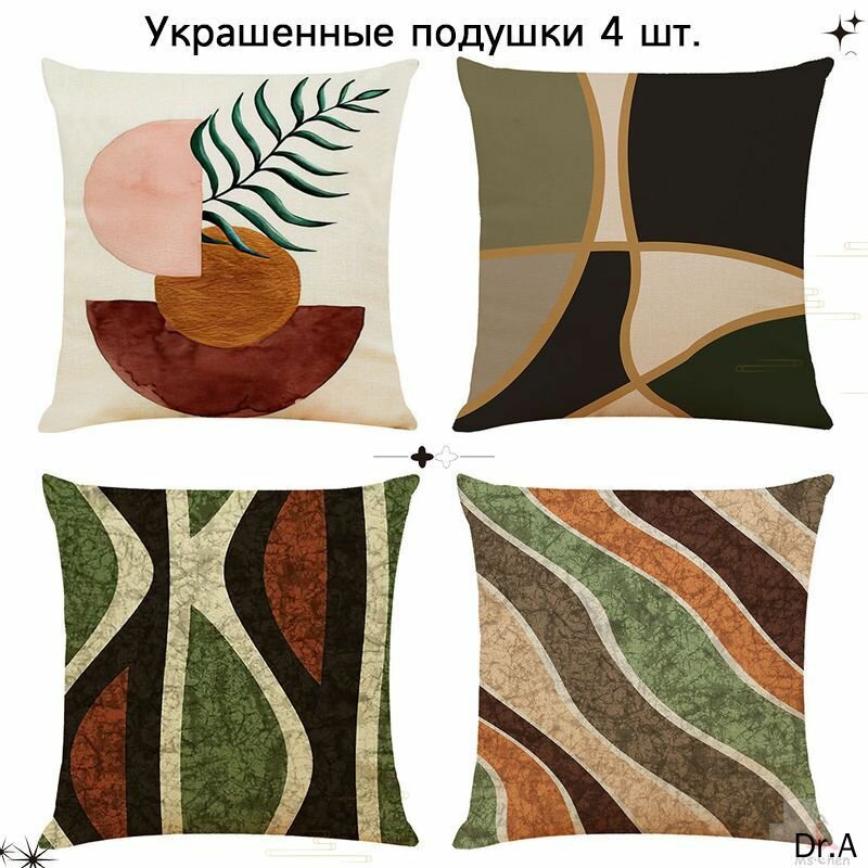 Декоративные подушки, абстрактная геометрия, льняные, 45X45CM, 4 шт.