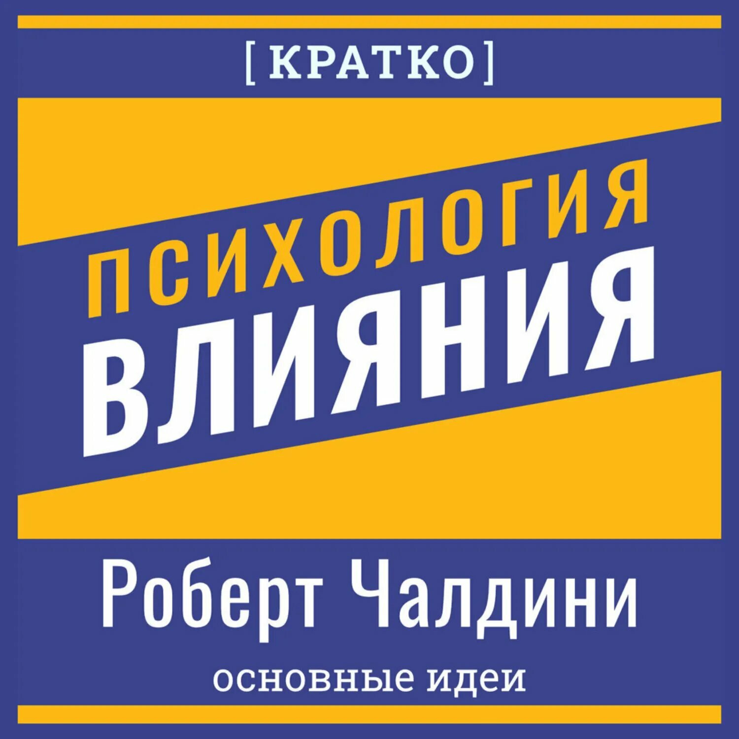 Психология влияния. Роберт Чалдини. Кратко [Аудиокнига]