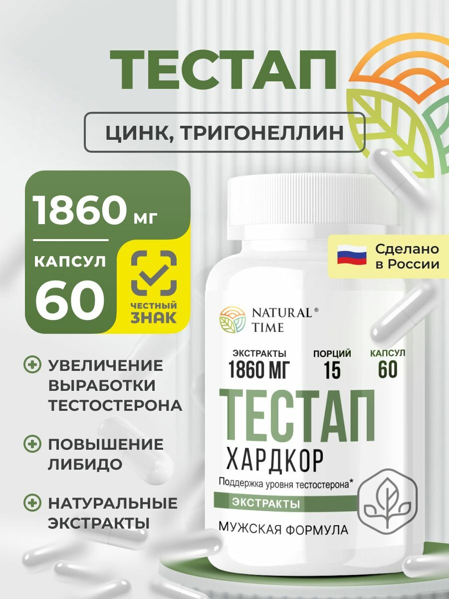 HARDCORE TESTUP, Форсколин, цинк, тригонеллин Natural Time, твой природный анаболик, мощь для мышц и мужской силы!