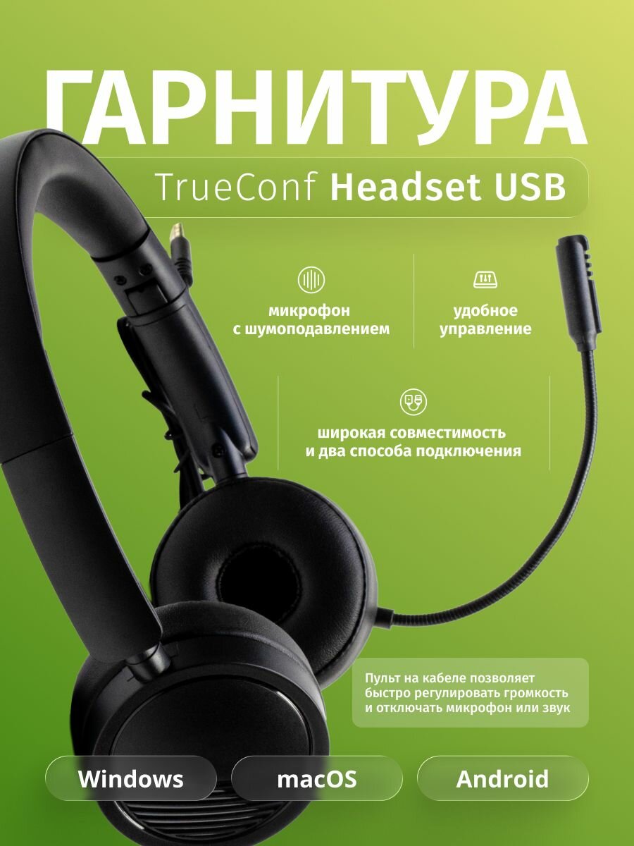 Профессиональная гарнитура для конференций и ВКС TrueConf Headset USB