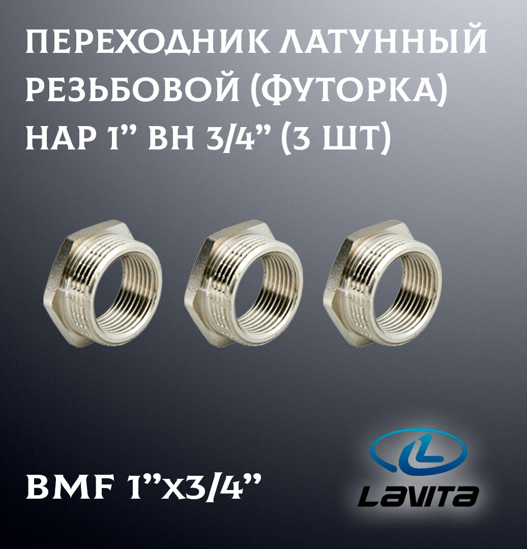 Футорка латунная ВН-НР 3/4'x1"