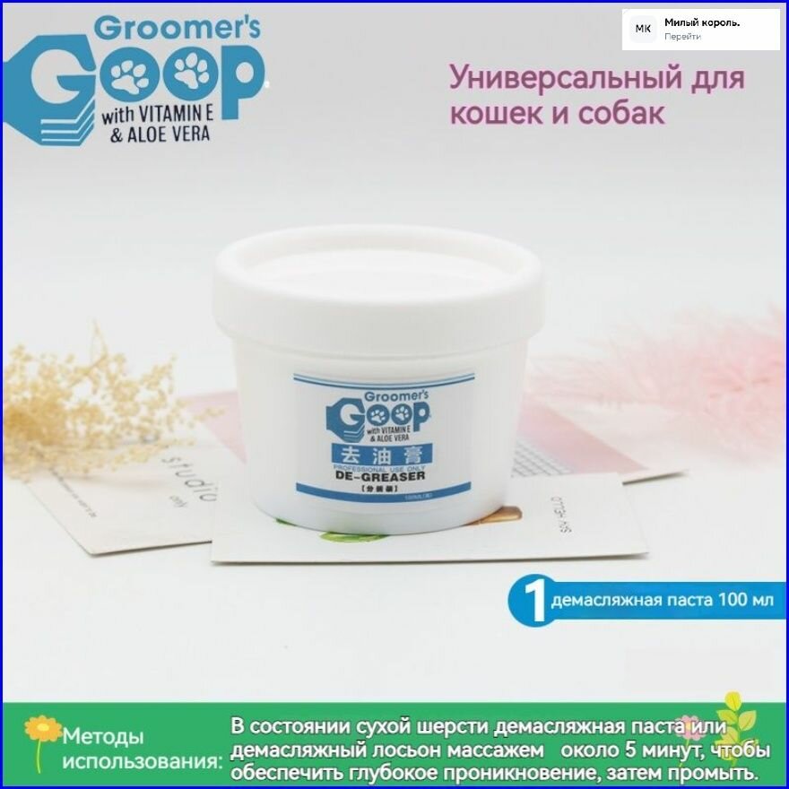 Эксклюзивный дегрейзер Groomer's GOOP для сальной шерсти собак и кошек, профессиональная паста с витамином Е и Алоэ Вера эффективно удаляет жир, загрязнения и пятена, объем 100 мл