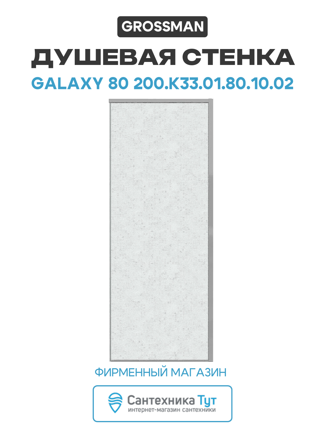 Душевая стенка Grossman Galaxy 80 200. K33.01.80.10.02 профиль Хром стекло шиншилла