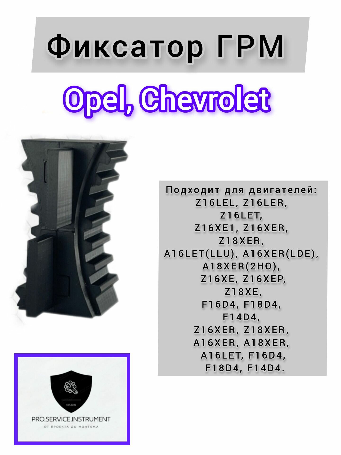 Усиленный фиксатор ГРМ на двигатель Opel, Chevrolet 1.6/1.8