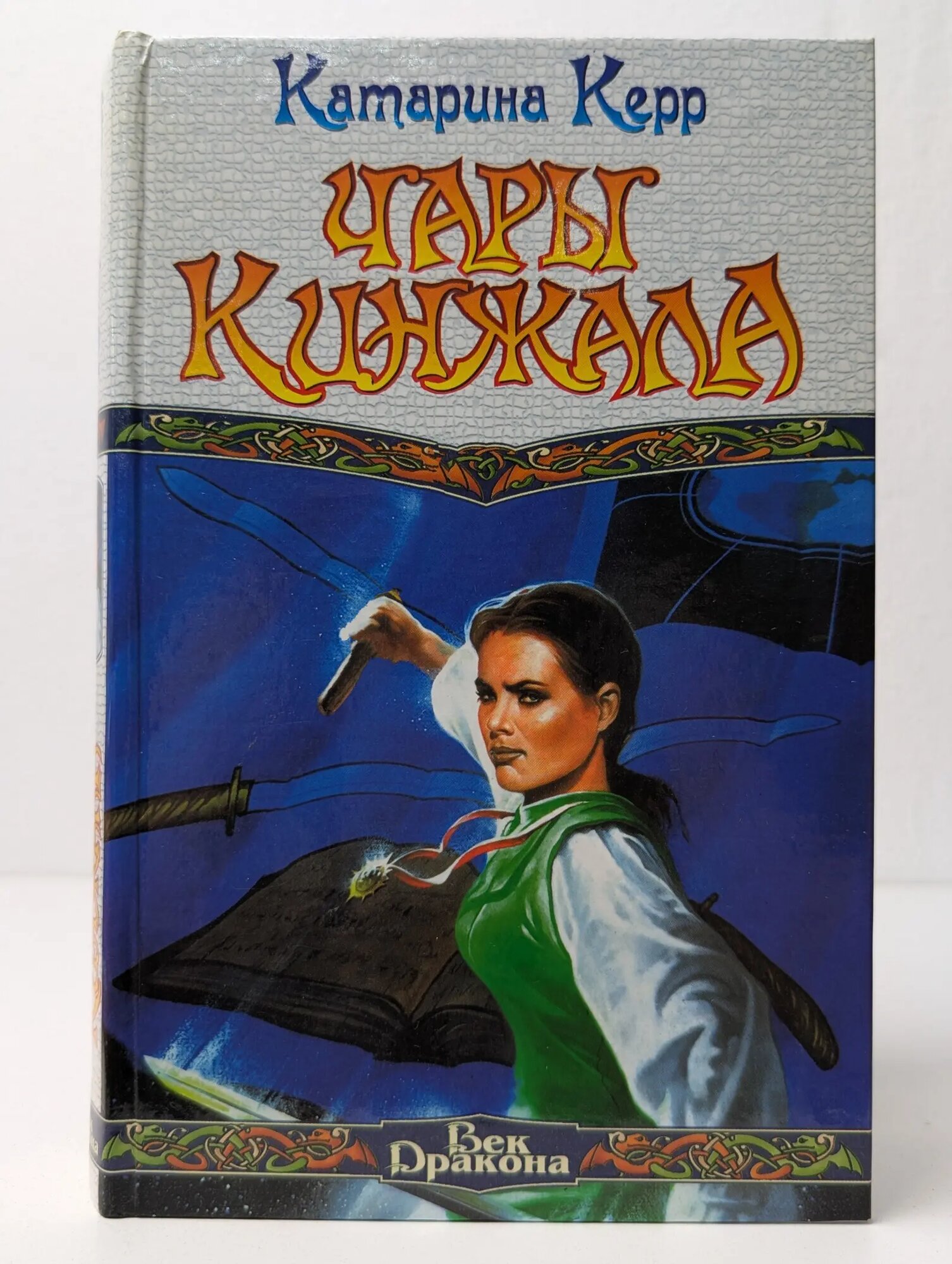 Чары кинжала Керр Катарина 2004