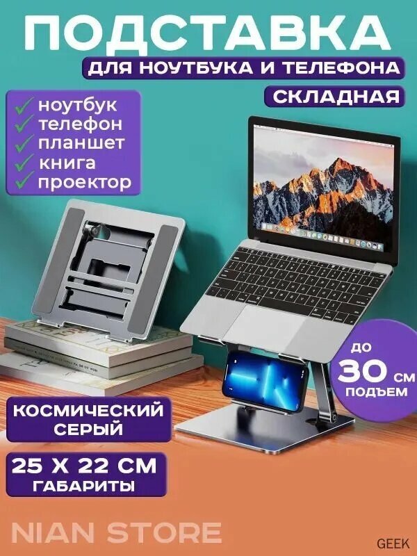 Подставка для ноутбука и телефона складная регулируемая металлическая до 30 см, нагрузка до 40 кг