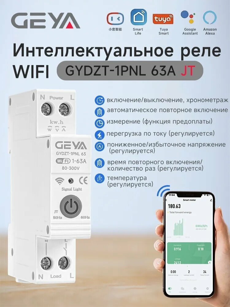 GEYA Умный переключатель WiFi Tuya с измерением времени 1P Таймер на Din-рейке Дистанционное управление Умный дом 1A-63A Регулируемый 80V-300V