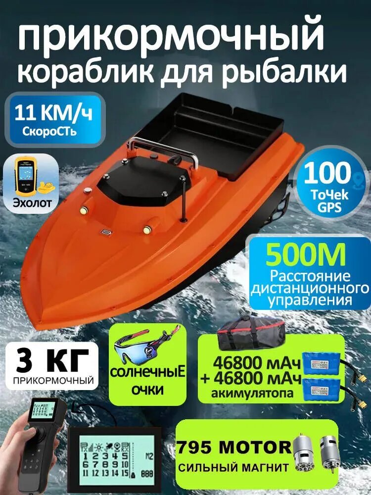 Прикормочный кораблик для рыбалки с GPS и эхолотомD80B46800мАч+46800мАч