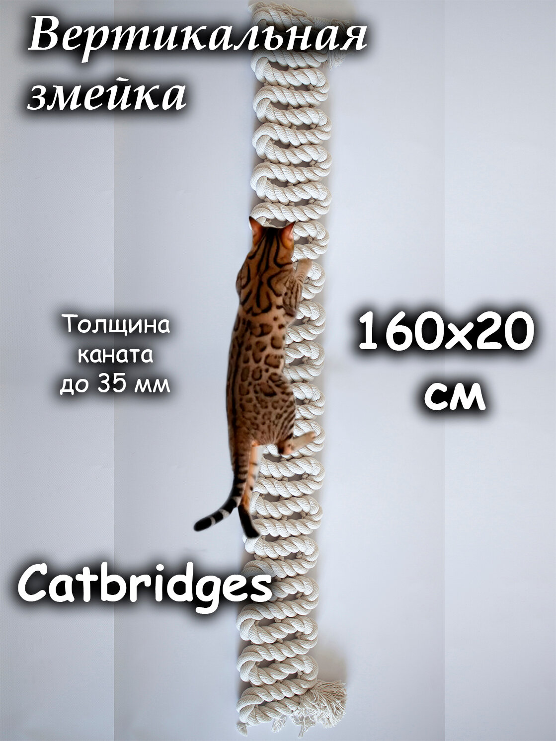 Вертикальная Змейка 160х20х3,2 см. С креплениями. Catbridges Настенный мост для кошек. Когтеточка. Лежанка.