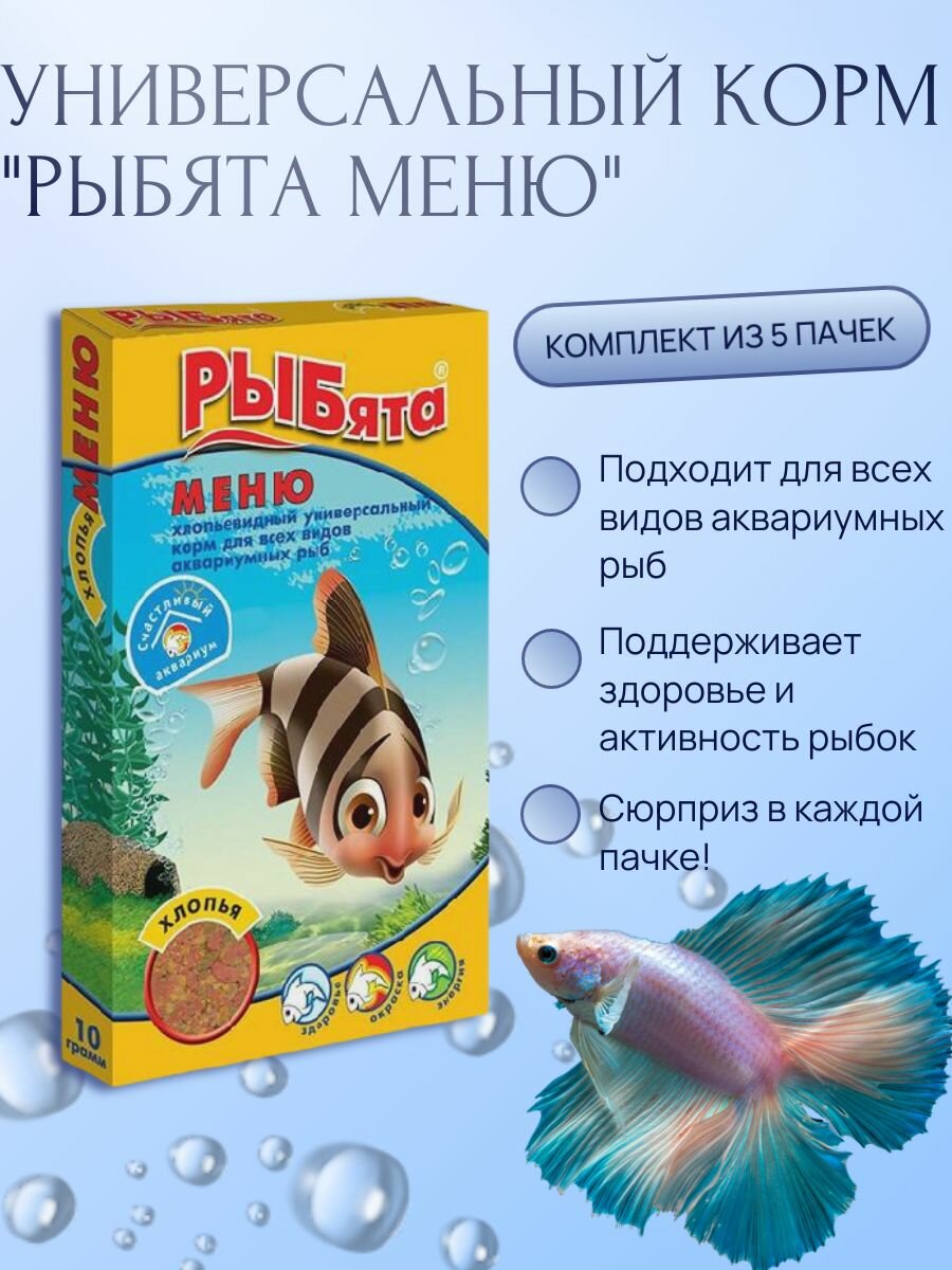 Универсальный корм РЫБята "меню хлопья" для рыб, 10 г, (комплект из 5 пачек)