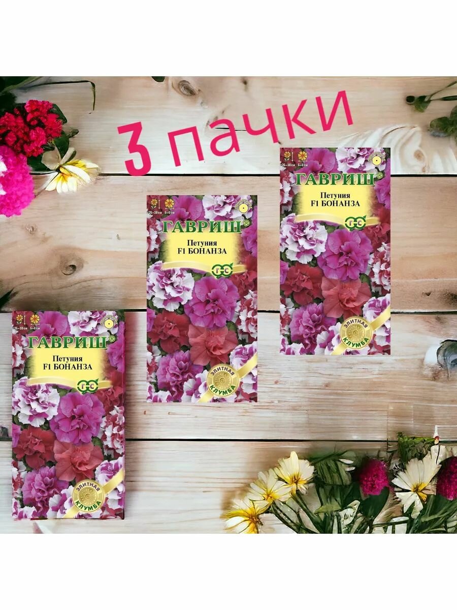 Петуния Бонанза F1 мн/цв махр. 7шт Элитная клумба (комплект из 3 пачек) Гавриш