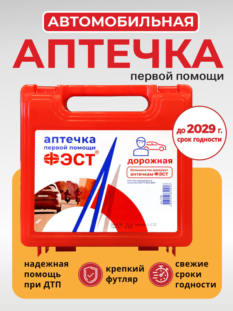 Аптечка ФЭСТ дорожная, автомобильная, для мотоциклов, велосипедов, первая помощь, влагозащищенная