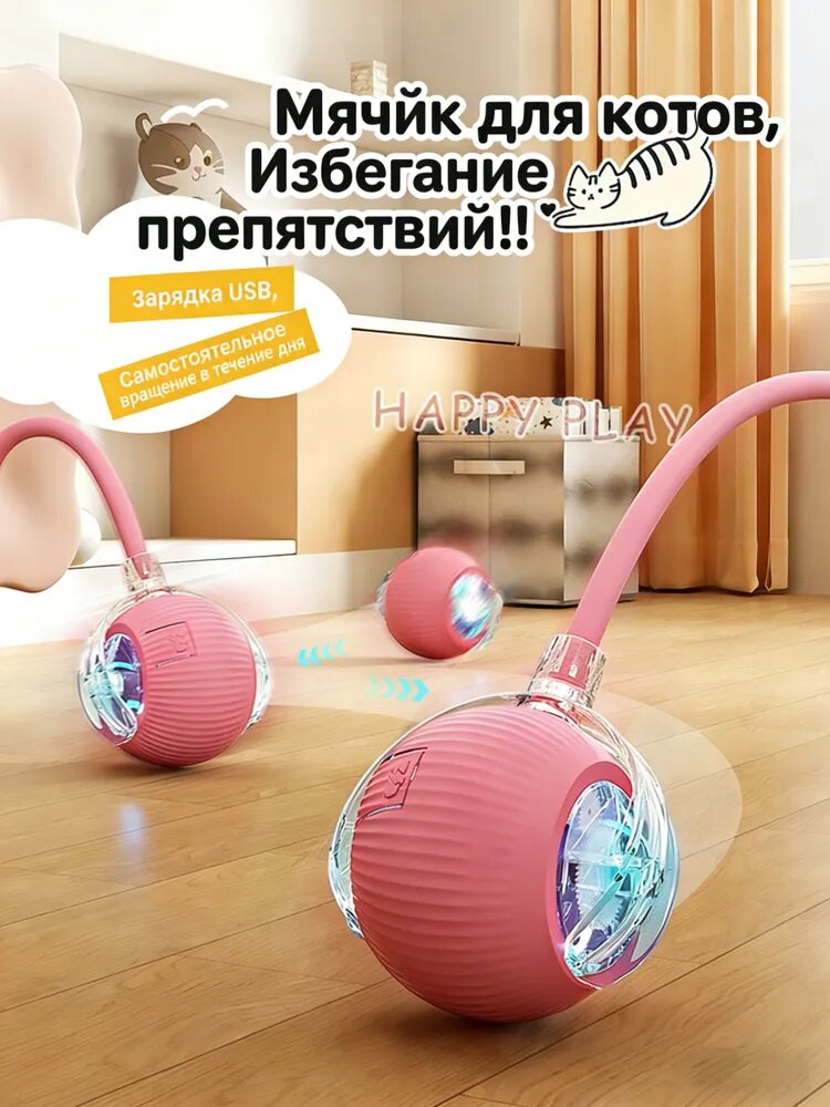Игрушка для кошек интерактивная, умный мячик с хвостиком, дразнилка для котят